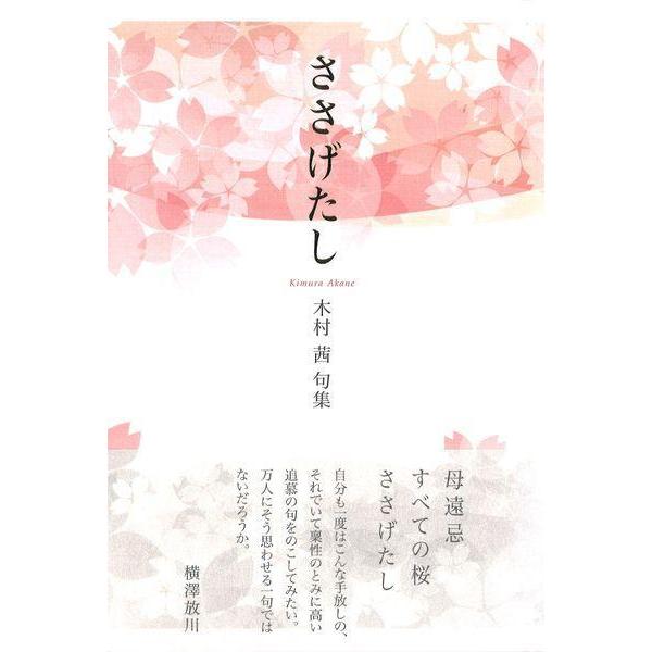 【発売日：2024年10月28日】木村茜/著/ささげたし 木村茜句集、メディア：BOOK、発売日：2024/10、重量：340g、商品コード：NEOBK-3032699、JANコード/ISBNコード：9784781416991