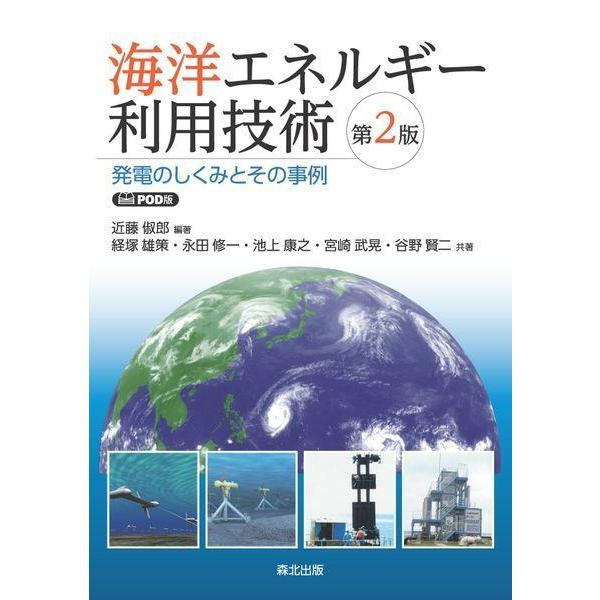 【発売日：2024年10月28日】近藤俶郎/編著 経塚雄策/〔ほか〕共著/海洋エネルギー利用技術 発電のしくみとその事例、メディア：BOOK、発売日：2024/10、重量：500g、商品コード：NEOBK-3032727、JANコード/IS...