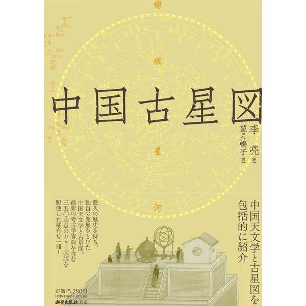 【発売日：2024年10月28日】李亮/著 望月暢子/訳/中国古星図、メディア：BOOK、発売日：2024/10、重量：500g、商品コード：NEOBK-3032739、JANコード/ISBNコード：9784907051914