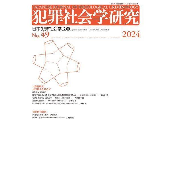 【発売日：2024年10月28日】日本犯罪社会学会/編/犯罪社会学研究 No.49(2024)、メディア：BOOK、発売日：2024/10、重量：500g、商品コード：NEOBK-3032742、JANコード/ISBNコード：9784877...