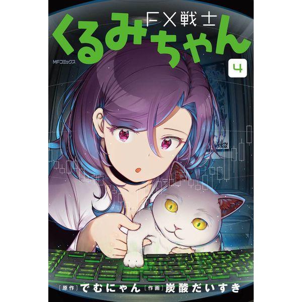 【発売日：2023年02月21日】でむにゃん/原作 炭酸だいすき/作画/FX戦士くるみちゃん 4 (MFコミックス フラッパーシリーズ)、メディア：BOOK、発売日：2023/02、重量：170g、商品コード：NEOBK-3032779、J...