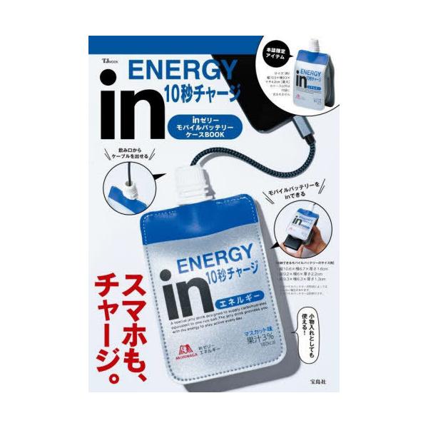 【発売日：2024年10月28日】森永製菓/inゼリー モバイルバッテリーケースBOOK (TJ)、メディア：BOOK、発売日：2024/10、重量：340g、商品コード：NEOBK-3032788、JANコード/ISBNコード：97842...