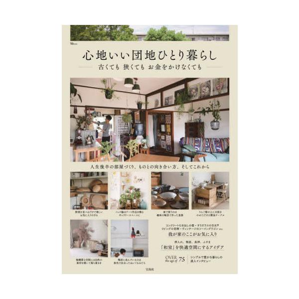 【発売日：2024年10月28日】宝島社/心地いい団地ひとり暮らし 古くても狭くて (TJ)、メディア：BOOK、発売日：2024/10、重量：340g、商品コード：NEOBK-3032789、JANコード/ISBNコード：97842990...