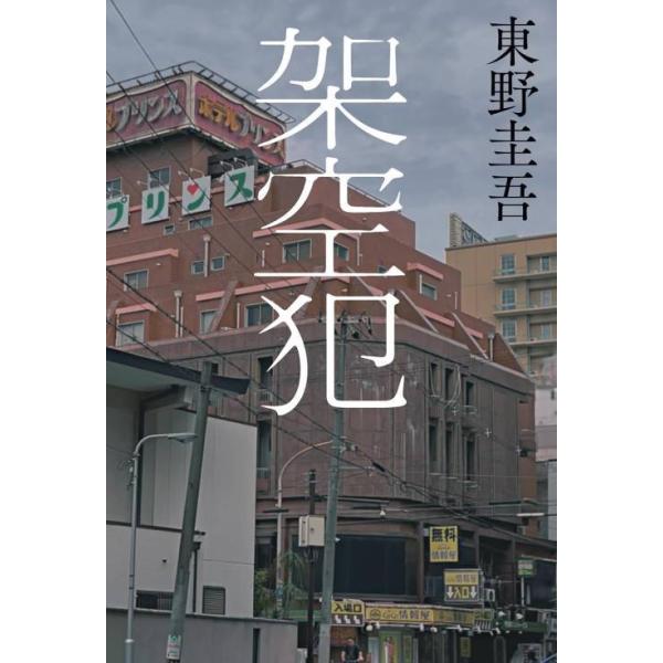 【発売日：2024年10月28日】東野圭吾/著/架空犯、メディア：BOOK、発売日：2024/10、重量：550g、商品コード：NEOBK-3032869、JANコード/ISBNコード：9784344043732