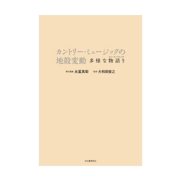 【発売日：2024年10月28日】永冨真梨/責任編集 大和田俊之/監修/カントリー・ミュージックの地殻変動 多様な物語り、メディア：BOOK、発売日：2024/10、重量：450g、商品コード：NEOBK-3032898、JANコード/IS...
