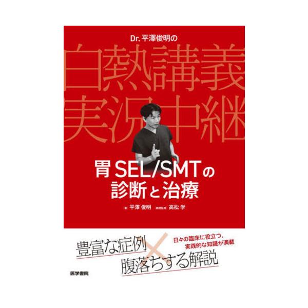 【発売日：2024年10月25日】平澤俊明/著 高松学/病理監修/Dr.平澤俊明の白熱講義実況中継胃SEL/SMTの診断と治療、メディア：BOOK、発売日：2024/10、重量：500g、商品コード：NEOBK-3032906、JANコード...