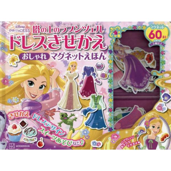 【発売日：2024年10月28日】講談社/塔の上のラプンツェル ドレスきせかえ おしゃれマグネットえほん、メディア：BOOK、発売日：2024/10、重量：340g、商品コード：NEOBK-3032910、JANコード/ISBNコード：97...