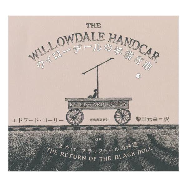 【発売日：2024年10月28日】エドワード・ゴーリー/著 柴田元幸/訳/ウィローデールの手漕ぎ車 またはブラックドールの帰還 / 原タイトル:The Willowdale Handcar、メディア：BOOK、発売日：2024/10、重量：...