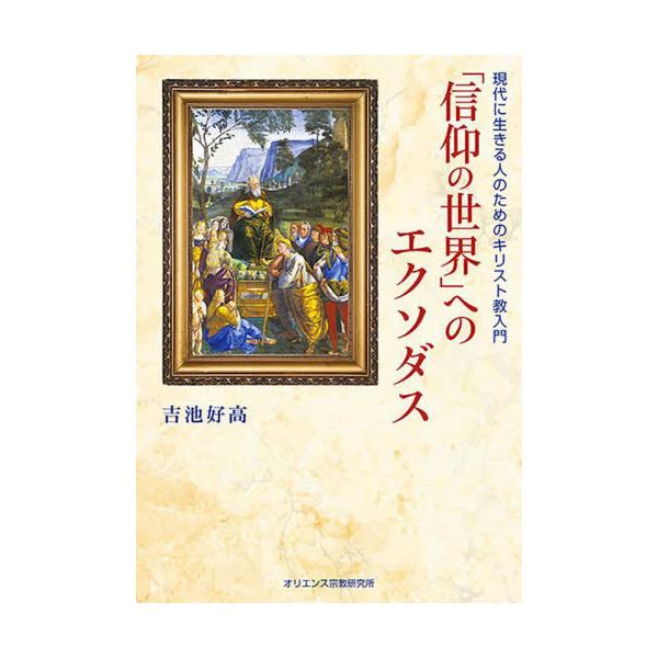 【発売日：2024年11月28日】吉池好高/著/「信仰の世界」へのエクソダス 現代に生きる人のためのキリスト教入門、メディア：BOOK、発売日：2024/11、重量：470g、商品コード：NEOBK-3032918、JANコード/ISBNコ...