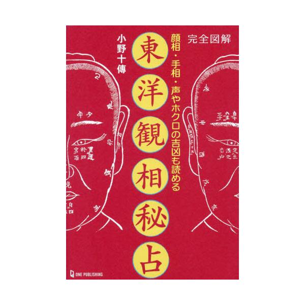 【発売日：2024年10月31日】小野十傳/著/完全図解東洋観相秘占 顔相・手相・声やホクロの吉凶も読める (elfin books series)、メディア：BOOK、発売日：2024/10、重量：340g、商品コード：NEOBK-303...