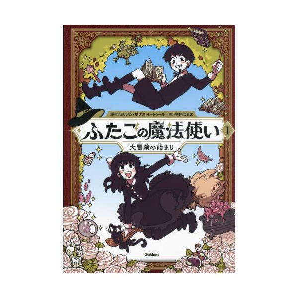 【発売日：2024年10月31日】ミリアム・ボナストレ・トゥール/原作 中井はるの/訳/ふたごの魔法使い 1 / 原タイトル:HOOKY.#1、メディア：BOOK、発売日：2024/10、重量：340g、商品コード：NEOBK-303292...