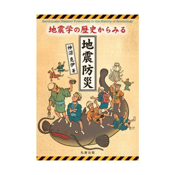 【発売日：2024年10月28日】神沼克伊/著/地震学の歴史からみる地震防災、メディア：BOOK、発売日：2024/10、重量：500g、商品コード：NEOBK-3032942、JANコード/ISBNコード：9784621309964