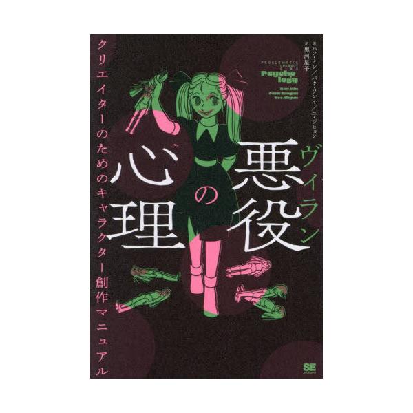 【発売日：2024年10月28日】ハンミン/著 パクソンミ/著 ユジヒョン/著 黒河星子/訳/悪役の心理 クリエイターのためのキャラクター創作マニュアル、メディア：BOOK、発売日：2024/10、重量：336g、商品コード：NEOBK-3...