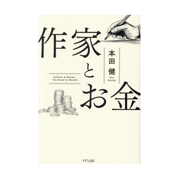 【発売日：2024年10月30日】本田健/著/作家とお金、メディア：BOOK、発売日：2024/10、重量：450g、商品コード：NEOBK-3032964、JANコード/ISBNコード：9784866632537