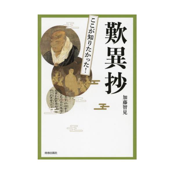 【発売日：2024年10月28日】加藤智見/著/図説ここが知りたかった!歎異抄、メディア：BOOK、発売日：2024/10、重量：470g、商品コード：NEOBK-3032978、JANコード/ISBNコード：9784413233804