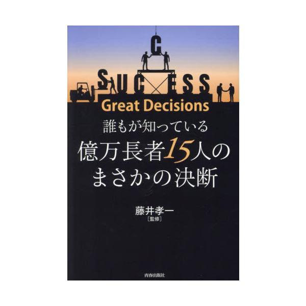 【発売日：2024年10月28日】藤井孝一/監修/誰もが知っている億万長者15人のまさかの決断 Great Decisions、メディア：BOOK、発売日：2024/10、重量：340g、商品コード：NEOBK-3032979、JANコード...