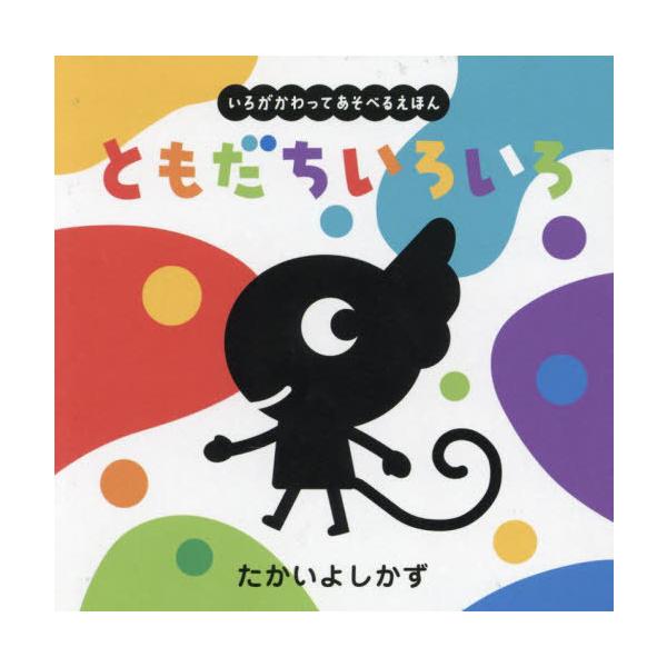 【発売日：2024年10月30日】たかいよしかず/さく・え/ともだちいろいろ (いろがわりえほんふれてみてシリーズ)、メディア：BOOK、発売日：2024/10、重量：185g、商品コード：NEOBK-3032988、JANコード/ISBN...