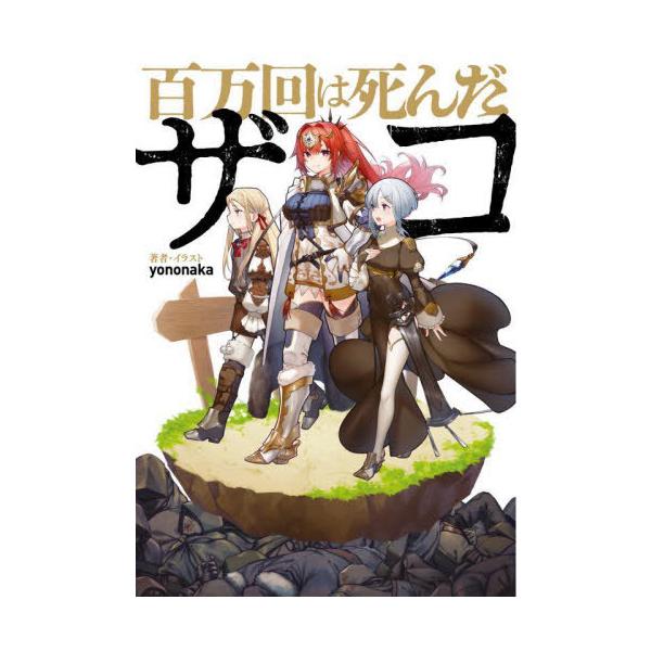 【発売日：2024年10月28日】yononaka/著・イラスト/百万回は死んだザコ、メディア：BOOK、発売日：2024/10、重量：390g、商品コード：NEOBK-3033014、JANコード/ISBNコード：9784047380103