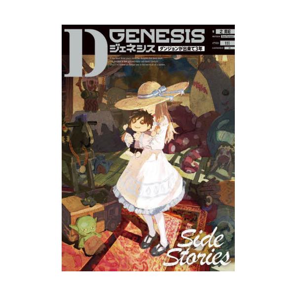 【発売日：2024年10月28日】KonoTsuranori/著/D GENESIS ダンジョンが出来て3年 Side Stories、メディア：BOOK、発売日：2024/10、重量：446g、商品コード：NEOBK-3033015、JA...