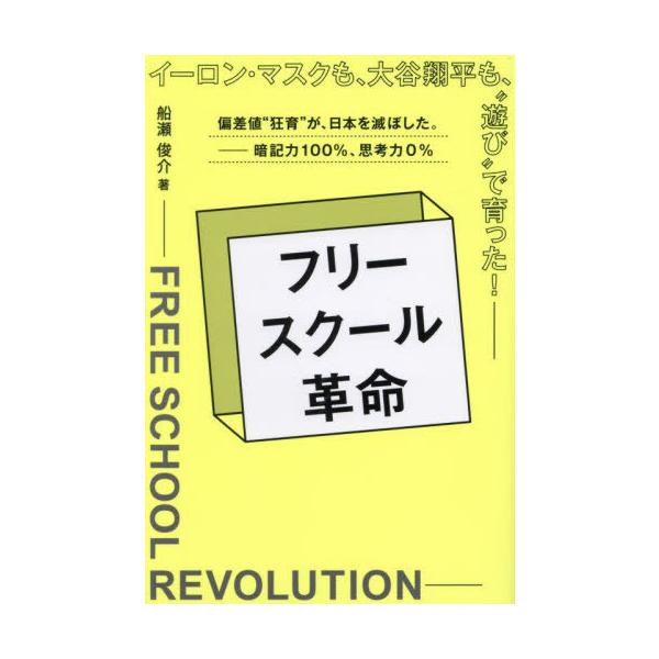 【発売日：2024年10月28日】船瀬俊介/著/フリースクール革命 イーロン・マスクも、大谷翔平も、“遊び”で育った!、メディア：BOOK、発売日：2024/10、重量：272g、商品コード：NEOBK-3033025、JANコード/ISB...