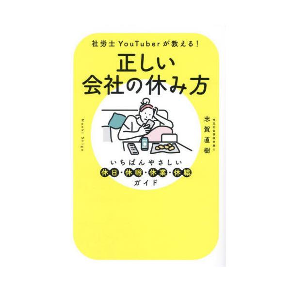 【発売日：2024年10月30日】志賀直樹/著/正しい会社の休み方 いちばんやさしい休日・休暇・休業・休職ガイド 社労士YouTuberが教える!、メディア：BOOK、発売日：2024/10、重量：500g、商品コード：NEOBK-3033...
