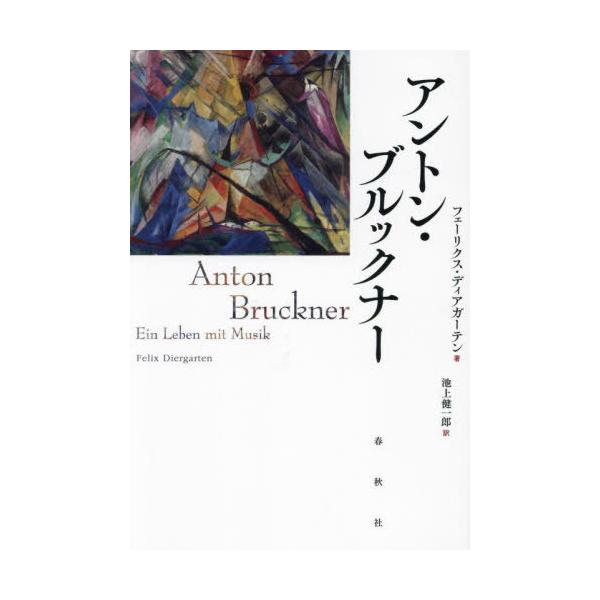 【発売日：2024年10月28日】フェーリクス・ディアガーテン/著 池上健一郎/訳/アントン・ブルックナー / 原タイトル:Anton Bruckner、メディア：BOOK、発売日：2024/10、重量：450g、商品コード：NEOBK-3...