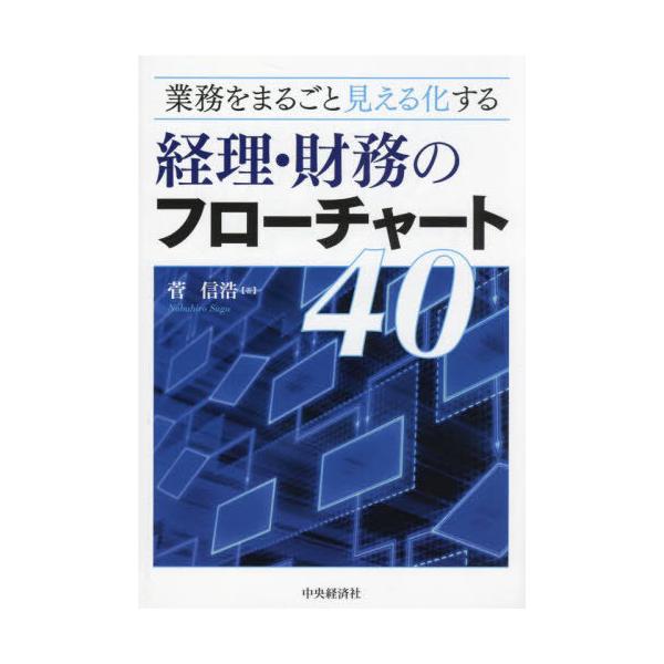 【発売日：2024年10月31日】菅信浩/著/経理・財務のフローチャート40 業務をまるごと見える化する、メディア：BOOK、発売日：2024/10、重量：500g、商品コード：NEOBK-3033057、JANコード/ISBNコード：97...