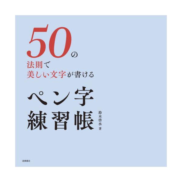 【発売日：2024年10月28日】鈴木啓水/著/50の法則で美しい文字が書けるペン字練習帳、メディア：BOOK、発売日：2024/10、重量：340g、商品コード：NEOBK-3033065、JANコード/ISBNコード：978447118...