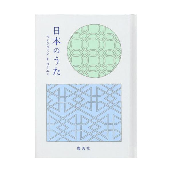 【発売日：2024年10月28日】ベンジャミン・F.コーエン/著/日本のうた、メディア：BOOK、発売日：2024/10、重量：340g、商品コード：NEOBK-3033082、JANコード/ISBNコード：9784991358500