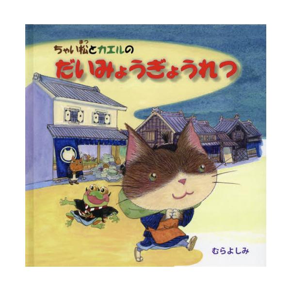【発売日：2024年11月28日】むらよしみ/さく/ちゃい松とカエルのだいみょうぎょうれつ、メディア：BOOK、発売日：2024/11、重量：450g、商品コード：NEOBK-3033085、JANコード/ISBNコード：978482440...