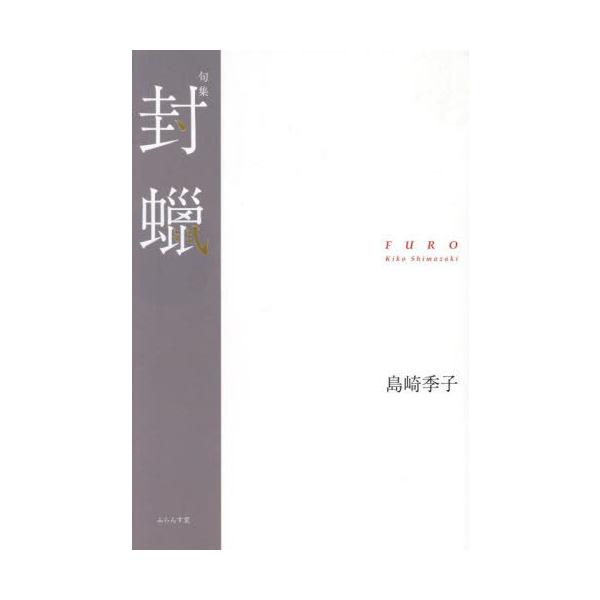 【発売日：2024年09月28日】島崎季子/著/句集 封蝋、メディア：BOOK、発売日：2024/09、重量：340g、商品コード：NEOBK-3033089、JANコード/ISBNコード：9784781416892