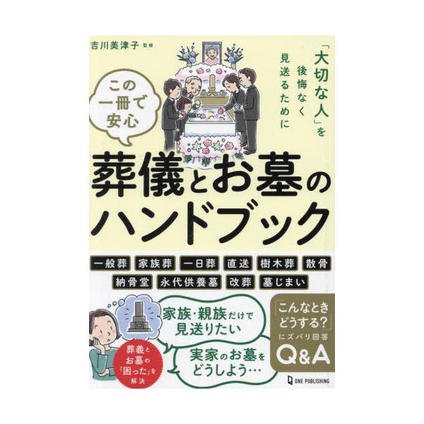 【発売日：2024年10月31日】吉川美津子/監修/この一冊で安心葬儀とお墓のハンドブック 「大切な人」を後悔なく見送るために、メディア：BOOK、発売日：2024/10、重量：340g、商品コード：NEOBK-3033099、JANコード...
