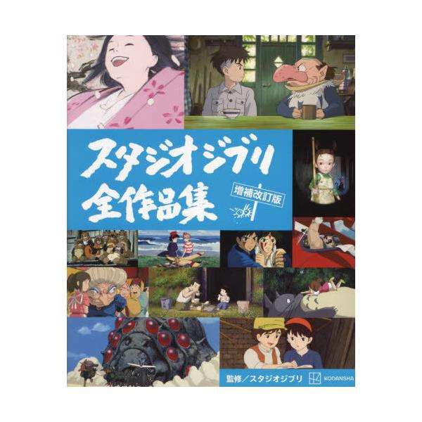 【発売日：2024年11月09日】講談社/編集 スタジオジブリ/監修 新潮社/監修 中島紳介/〔ほか〕文/スタジオジブリ 全作品集 増補改訂版、メディア：BOOK、発売日：2024/11、重量：550g、商品コード：NEOBK-303312...