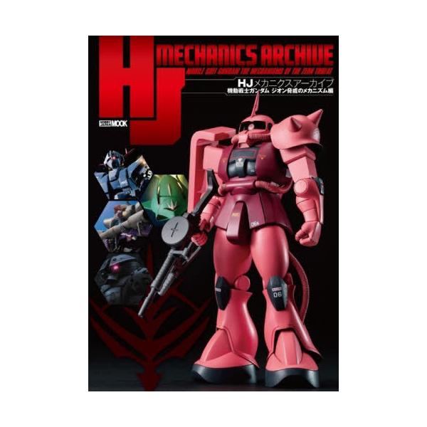 【発売日：2024年11月29日】ホビージャパン/HJメカニクスアーカイブ 機動戦士ガンダム ジオン脅威のメカニズム編 (ホビージャパンMOOK)、メディア：BOOK、発売日：2024/11、重量：950g、商品コード：NEOBK-3033...