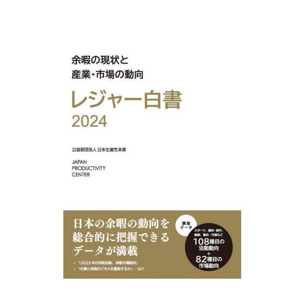 【発売日：2024年10月28日】日本生産性本部/編集/レジャー白書 2024、メディア：BOOK、発売日：2024/10、重量：450g、商品コード：NEOBK-3033317、JANコード/ISBNコード：9784820121596