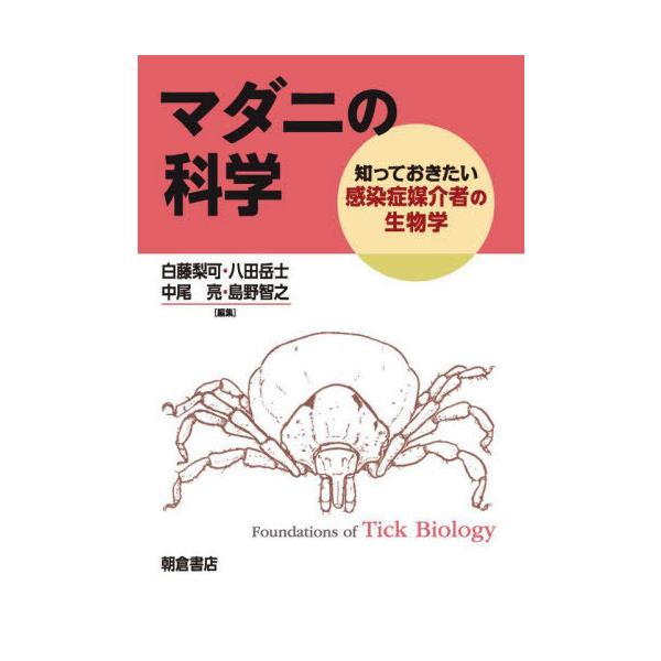 【発売日：2024年10月31日】白藤梨可/〔ほか〕編集/マダニの科学 知っておきたい感染症媒介者の生物学、メディア：BOOK、発売日：2024/10、重量：411g、商品コード：NEOBK-3033354、JANコード/ISBNコード：9...