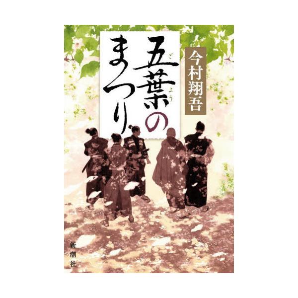 【発売日：2024年10月28日】今村翔吾/著/五葉のまつり、メディア：BOOK、発売日：2024/10、重量：550g、商品コード：NEOBK-3033360、JANコード/ISBNコード：9784103527121