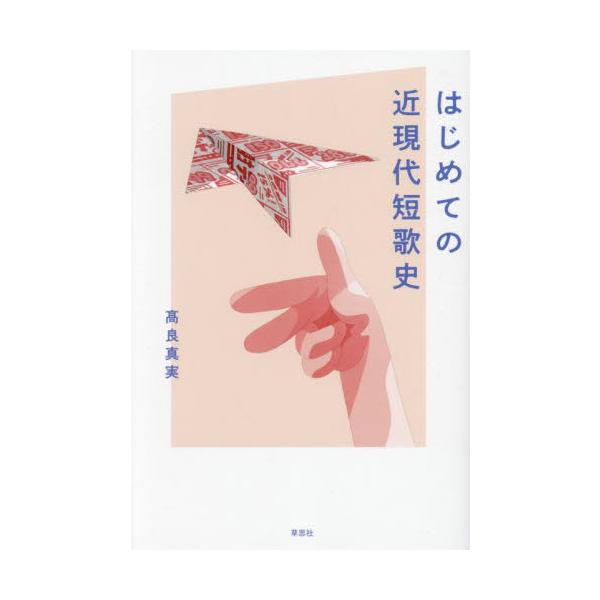 【発売日：2024年11月01日】高良真実/著/はじめての近現代短歌史、メディア：BOOK、発売日：2024/11、重量：393g、商品コード：NEOBK-3033369、JANコード/ISBNコード：9784794227089