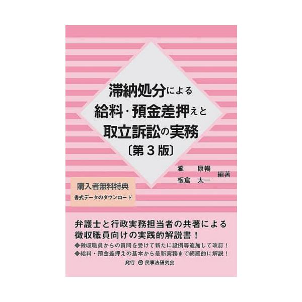 【発売日：2024年11月28日】瀧康暢/編著 板倉太一/編著/滞納処分による給料・預金差押えと取立訴訟の実務、メディア：BOOK、発売日：2024/11、重量：500g、商品コード：NEOBK-3033370、JANコード/ISBNコード...