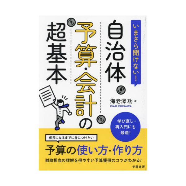 【発売日：2024年10月31日】海老澤功/著/いまさら聞けない!自治体予算・会計の超基本、メディア：BOOK、発売日：2024/10、重量：500g、商品コード：NEOBK-3033372、JANコード/ISBNコード：978431312...