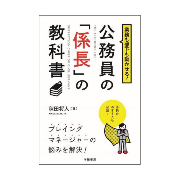 【発売日：2024年10月31日】秋田将人/著/業務も部下も動かせる!公務員の「係長」の教科書、メディア：BOOK、発売日：2024/10、重量：500g、商品コード：NEOBK-3033374、JANコード/ISBNコード：9784313...