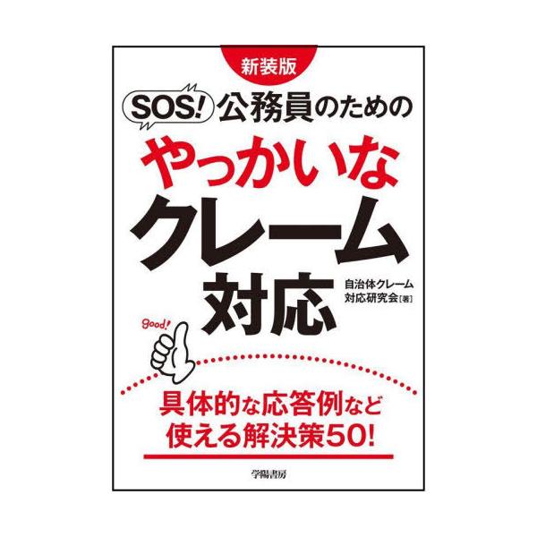 【発売日：2024年10月31日】自治体クレーム対応研究会/著/SOS!公務員のためのやっかいなクレーム対応、メディア：BOOK、発売日：2024/10、重量：232g、商品コード：NEOBK-3033376、JANコード/ISBNコード：...