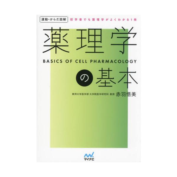 【発売日：2024年10月28日】赤羽悟美/監修/薬理学の基本 初学者でも薬理学がよくわかる1冊 (運動・からだ図解)、メディア：BOOK、発売日：2024/10、重量：397g、商品コード：NEOBK-3033380、JANコード/ISB...