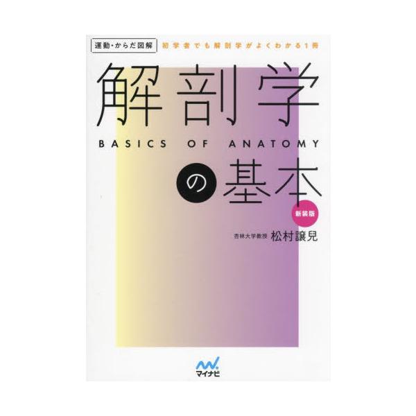 【発売日：2024年10月28日】松村譲兒/監修/解剖学の基本 初学者でも解剖学がよくわかる1冊 (運動・からだ図解)、メディア：BOOK、発売日：2024/10、重量：404g、商品コード：NEOBK-3033381、JANコード/ISB...