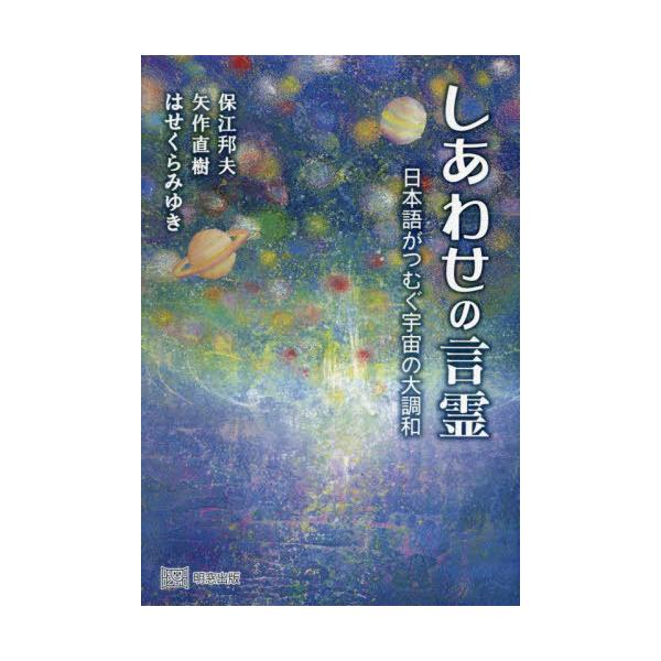 【発売日：2024年11月01日】保江邦夫/〔述〕 矢作直樹/〔述〕 はせくらみゆき/〔述〕/しあわせの言霊 日本語がつむぐ宇宙の大調和、メディア：BOOK、発売日：2024/11、重量：340g、商品コード：NEOBK-3033386、J...