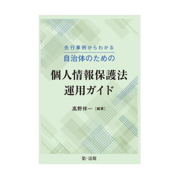 【発売日：2024年11月03日】高野祥一/編著/先行事例からわかる自治体のための個人情報保護法運用ガイド、メディア：BOOK、発売日：2024/11、重量：500g、商品コード：NEOBK-3033388、JANコード/ISBNコード：9...
