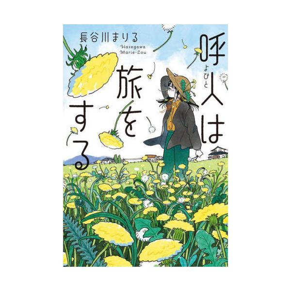 【発売日：2024年10月28日】長谷川まりる/著/呼人は旅をする (偕成社ノベルフリーク)、メディア：BOOK、発売日：2024/10、重量：340g、商品コード：NEOBK-3033390、JANコード/ISBNコード：97840372...
