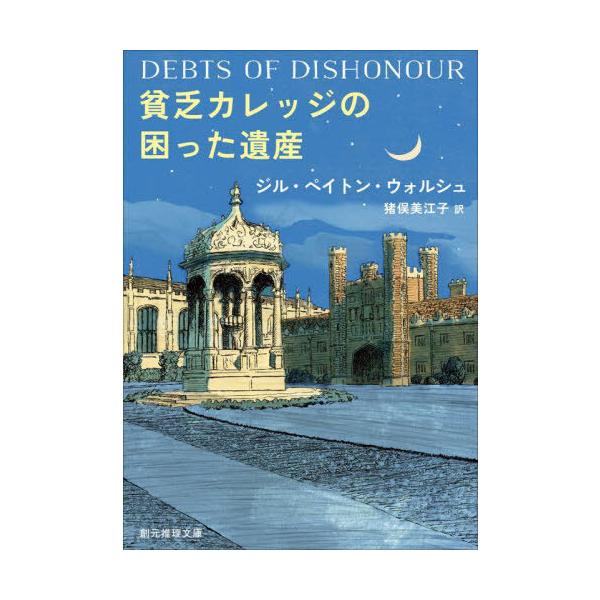 【発売日：2024年10月28日】ジル・ペイトン・ウォルシュ/著 猪俣美江子/訳/貧乏カレッジの困った遺産 / 原タイトル:DEBTS OF DISHONOUR (創元推理文庫)、メディア：BOOK、発売日：2024/10、重量：250g、...