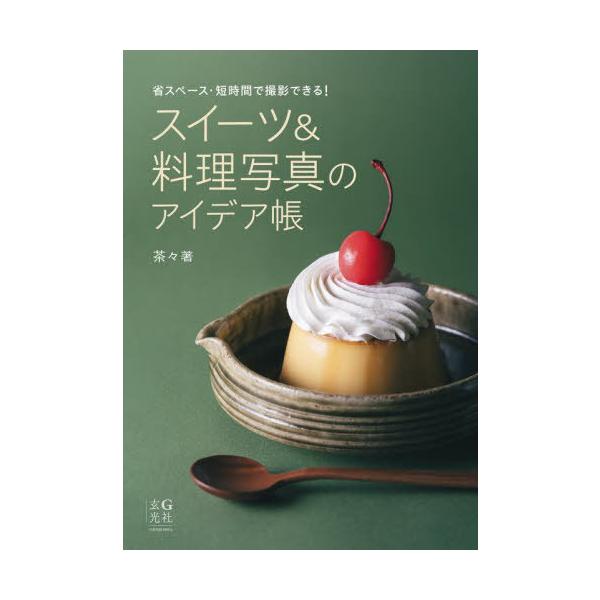 【発売日：2024年11月01日】茶々/著/スイーツ&amp;料理写真のアイデア帳 省スペース・短時間で撮影できる!、メディア：BOOK、発売日：2024/11、重量：470g、商品コード：NEOBK-3033405、JANコード/ISBN...