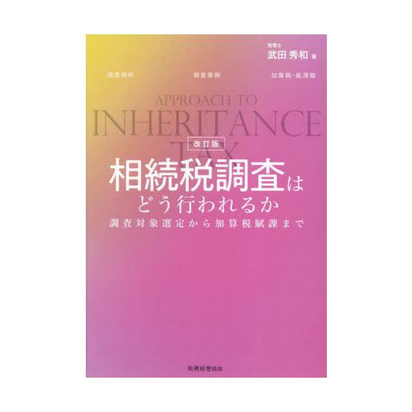 【発売日：2024年11月01日】武田秀和/著/相続税調査はどう行われるか 調査対象選定から加算税賦課まで、メディア：BOOK、発売日：2024/11、重量：387g、商品コード：NEOBK-3033429、JANコード/ISBNコード：9...